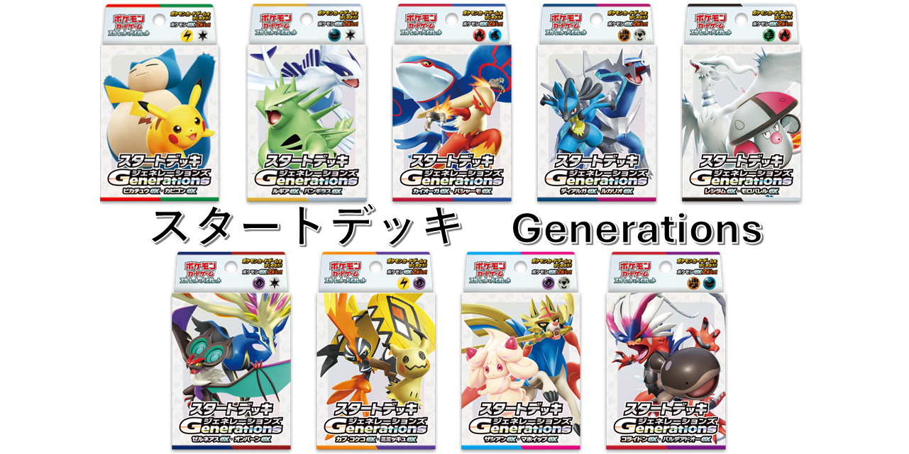 スタートデッキ Generations